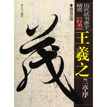 王羲之兰亭序(行书)/历代法书善字精赏