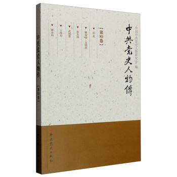 中共党史人物传（第89卷）