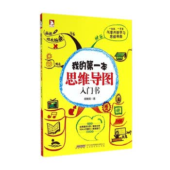 我的第一本思维导图入门书