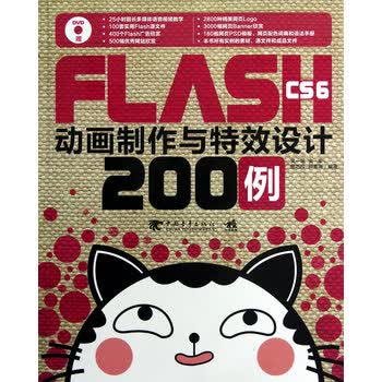FLASH CS6动画制作与*设计200例(附光盘)
