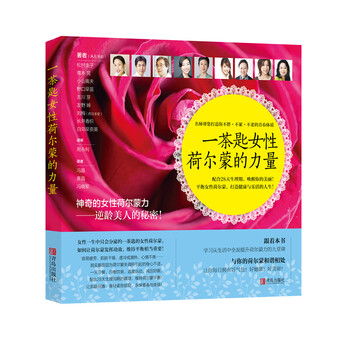 一茶匙女性荷尔蒙的力量9787555233282