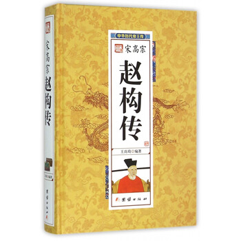 宋高宗赵构传(精)/中华历代帝王传