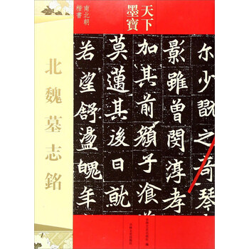北魏墓志铭（南北朝楷书）