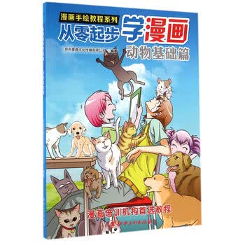 从零起步学漫画(动物基础篇)/漫画手绘教程系列