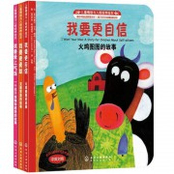 “我要*好”系列儿童情绪与人格培养绘本（套装共3册）