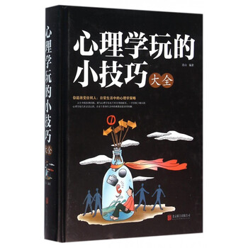 心理学玩的小技巧大全(精)