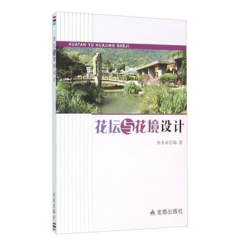 花坛与花境设计