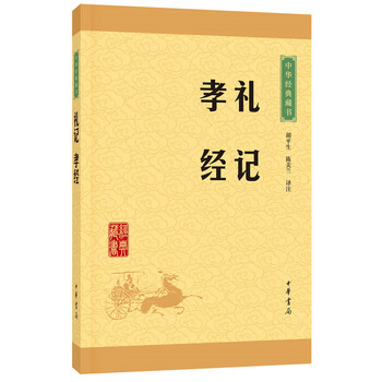礼记 孝经(中华经典藏书 升级版)