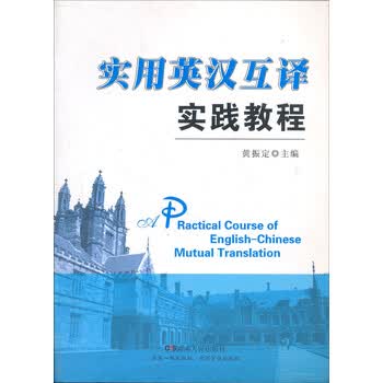 英汉互译实践教程