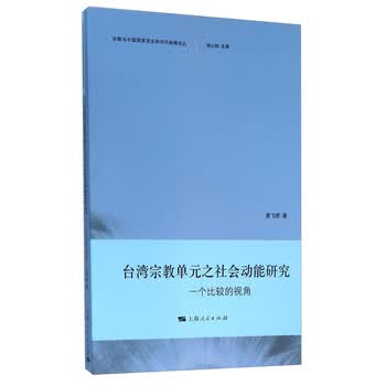 台湾宗教单元之社会动能研究 一个比较的视角