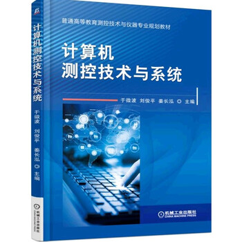 计算机测控技术与系统