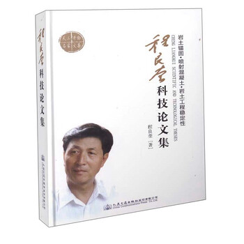 程良奎科技论文集：岩土锚固·喷射混凝土·岩土工程稳定性