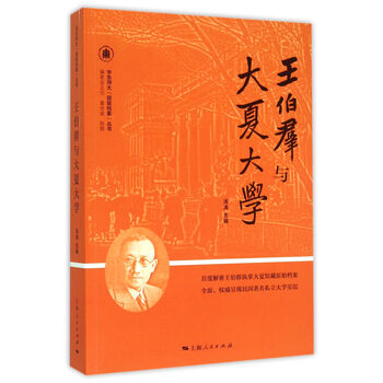 王伯群与大夏大学/华东师大丽娃档案丛书