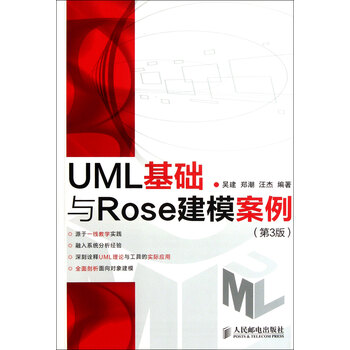 UML基础与Rose建模案例(第3版)