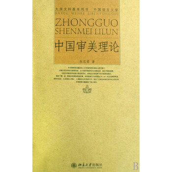 中国审美理论(大学文科基本用书)