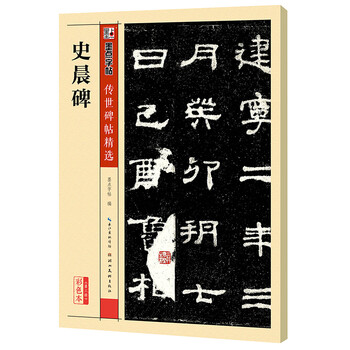 墨点字帖 史晨碑隶书毛笔字帖成人学生初学者入门隶书史晨碑传世碑帖·第三辑：史晨碑