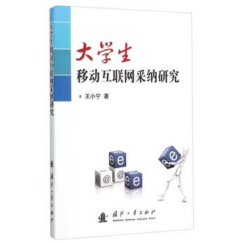 大学生移动互联网采纳研究