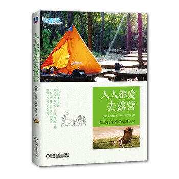 {正版新书}人人都爱去露营9787111504818