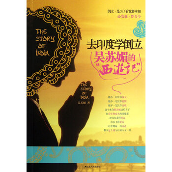 去印度学倒立(吴苏媚的西游记)