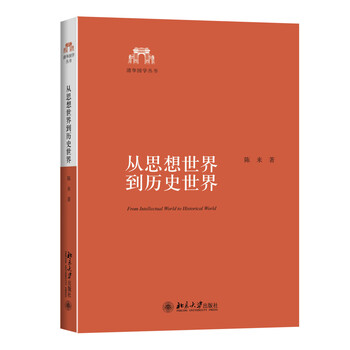 从思想世界到历史世界 陈来 博雅英华