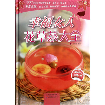幸福女人花草茶大全(精)