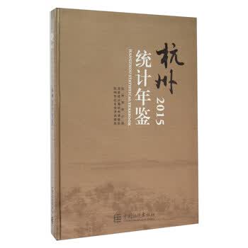 杭州统计年鉴（2015）