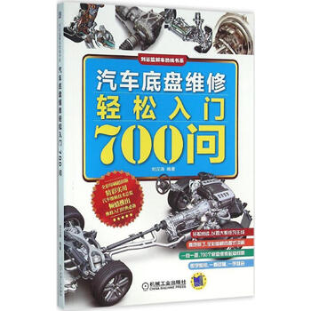 汽车底盘维修轻松入门700问(全彩印刷超值版)