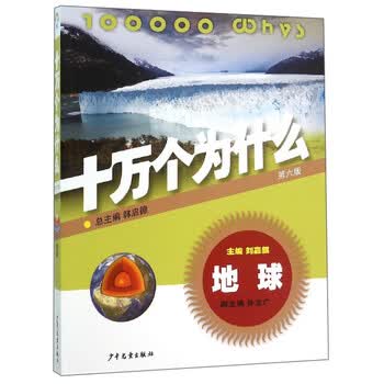 十万个为什么：地球（第六版）