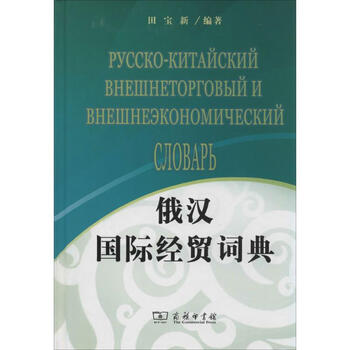 俄汉国际经贸词典