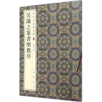 吴让之篆书圣教序 历代名家篆书选