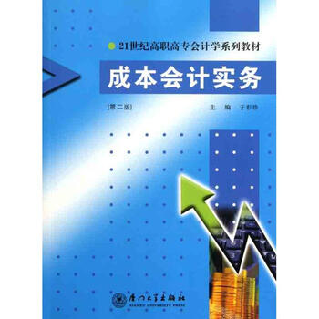 成本会计实务（第二版）