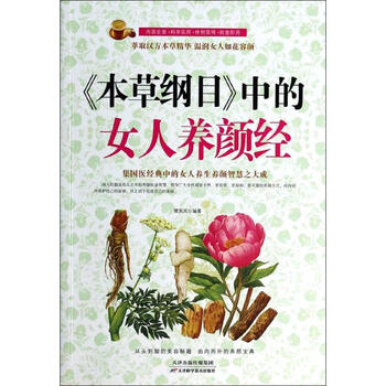 《本草纲目》中的女人养颜经