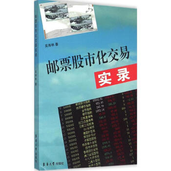邮票股市化交易实录