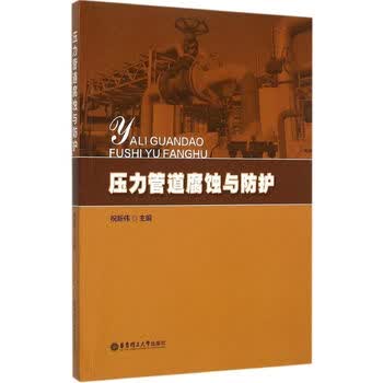 压力管道腐蚀与防护