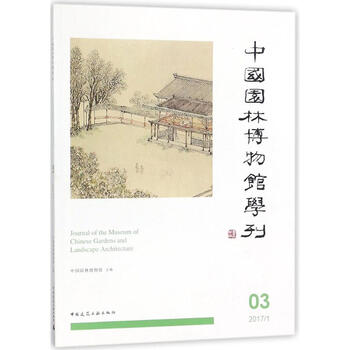 中国园林博物馆学刊(03)