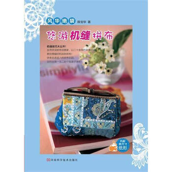 风华绝袋:悠游机缝拼布