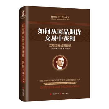 正版书籍 如何从商品交易中获利9787514367539