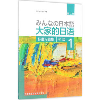 大家的日语初级1标准习题集(第2版)