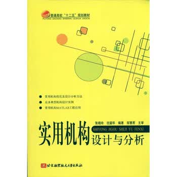 实用机构设计与分析(十二五)