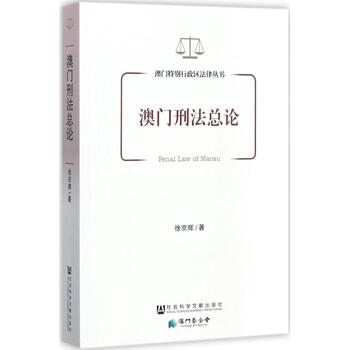 澳门刑法总论