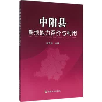中阳县耕地地力评价与利用