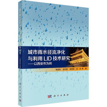 城市雨水径流净化与利用技术研究
