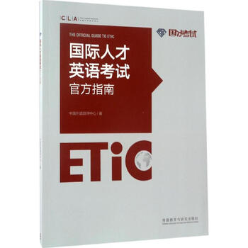 国际人才英语考试官方指南