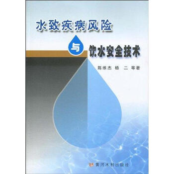 水致疾病风险与饮水安全技术