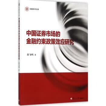 中国证券市场的金融约束政策效应研究