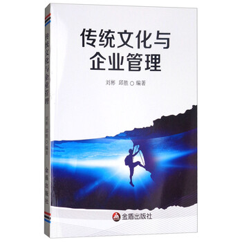 传统文化与企业管理