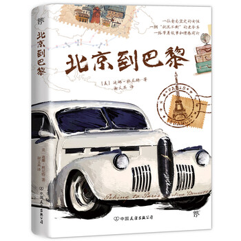 北京到巴黎（随书附赠彩绘地图）