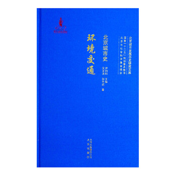 北京城市史 环境交通