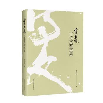 霍松林古诗文鉴赏集
