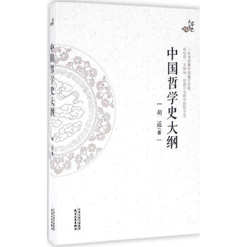 中国哲学史大纲 胡适 著 国学经典四书五经 哲学经典书籍 中国哲学 天津人民出版社 新华书店官网正版图书籍